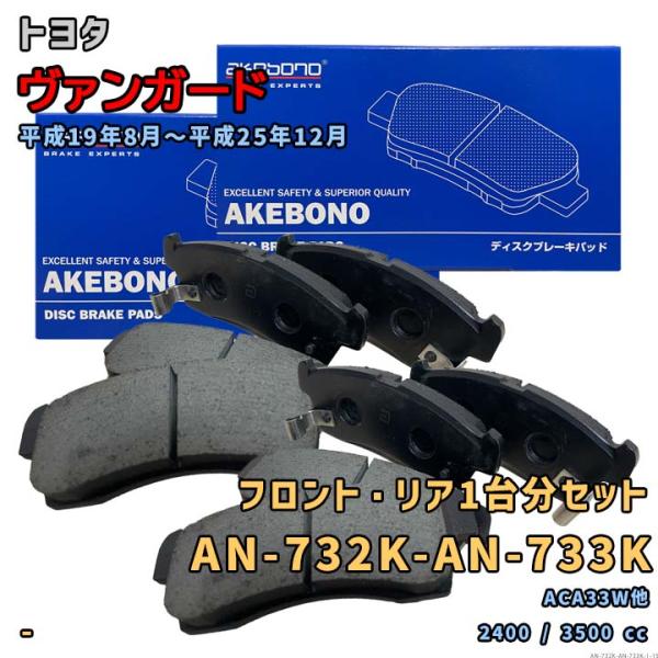 曙ブレーキ製 ブレーキパッド AN-732K-AN-733K商品名記載の車両に適合する「前後1台分のブレーキパッドセット」を販売する商品ページとなります。記載内容と同一の年式、型式であっても、電動パーキングの有無など諸仕様の差により適合品番...