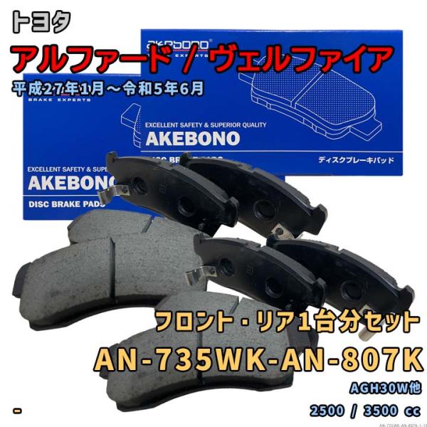 曙ブレーキ製 ブレーキパッド AN-735WK-AN-807K商品名記載の車両に適合する「前後1台分のブレーキパッドセット」を販売する商品ページとなります。記載内容と同一の年式、型式であっても、電動パーキングの有無など諸仕様の差により適合品...
