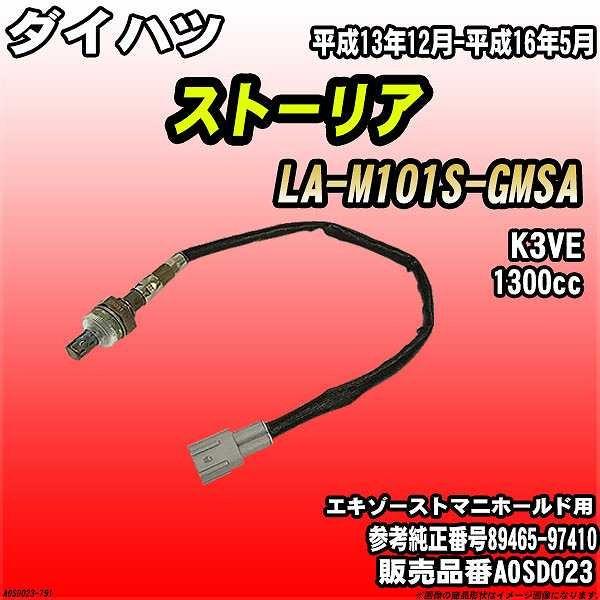 商品名 O2センサーメーカー AXESS販売品番 AOSD023販売数量 1本参考純正品番 89465-97410【参考取付車種】参考メーカー ダイハツ参考車種名 ストーリア参考適合年式 平成13年12月-平成16年5月参考車両型式 LA-...