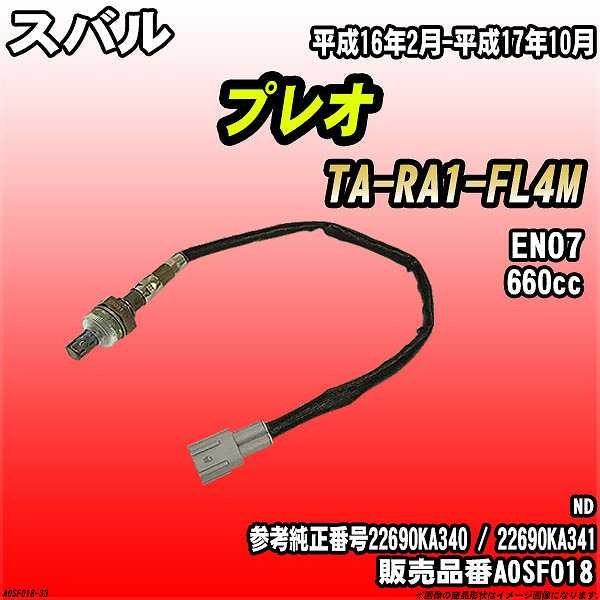 商品名 O2センサーメーカー AXESS販売品番 AOSF018販売数量 1本参考純正品番 22690KA340 / 22690KA341【参考取付車種】参考メーカー スバル参考車種名 プレオ参考適合年式 平成16年2月-平成17年10月参...