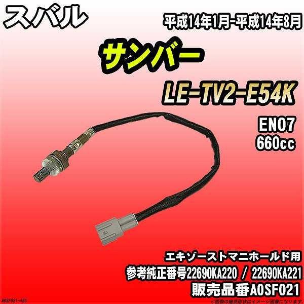 商品名 O2センサーメーカー AXESS販売品番 AOSF021販売数量 1本参考純正品番 22690KA220 / 22690KA221【参考取付車種】参考メーカー スバル参考車種名 サンバー参考適合年式 平成14年1月-平成14年8月参...