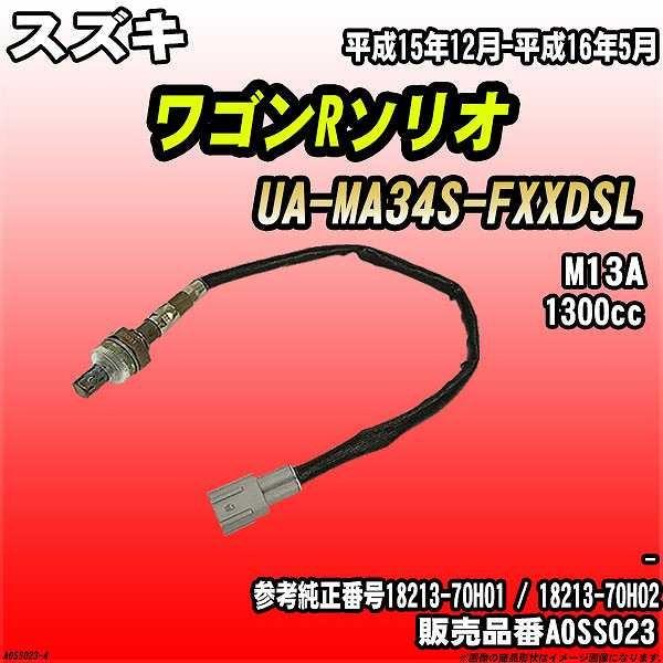 商品名 O2センサーメーカー AXESS販売品番 AOSS023販売数量 1本参考純正品番 18213-70H01 / 18213-70H02【参考取付車種】参考メーカー スズキ参考車種名 ワゴンRソリオ参考適合年式 平成15年12月-平成...
