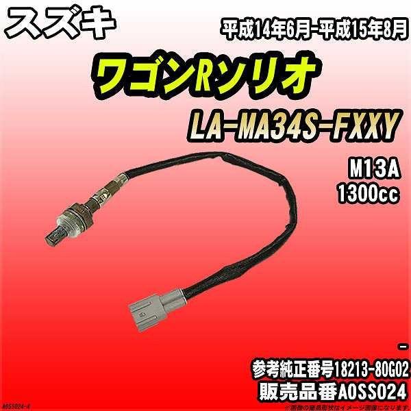 商品名 O2センサーメーカー AXESS販売品番 AOSS024販売数量 1本参考純正品番 18213-80G02【参考取付車種】参考メーカー スズキ参考車種名 ワゴンRソリオ参考適合年式 平成14年6月-平成15年8月参考車両型式 LA-...