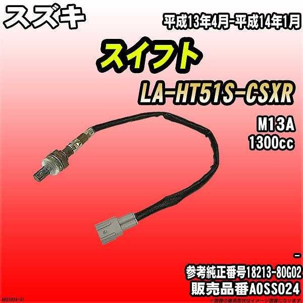 商品名 O2センサーメーカー AXESS販売品番 AOSS024販売数量 1本参考純正品番 18213-80G02【参考取付車種】参考メーカー スズキ参考車種名 スイフト参考適合年式 平成13年4月-平成14年1月参考車両型式 LA-HT5...