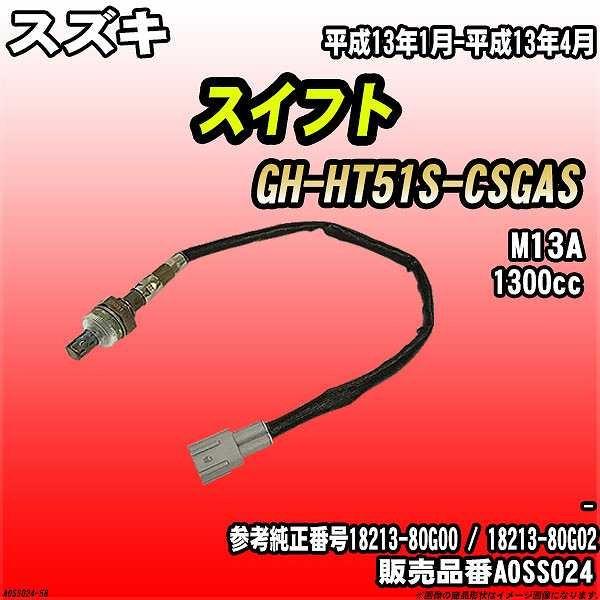 商品名 O2センサーメーカー AXESS販売品番 AOSS024販売数量 1本参考純正品番 18213-80G00 / 18213-80G02【参考取付車種】参考メーカー スズキ参考車種名 スイフト参考適合年式 平成13年1月-平成13年4...