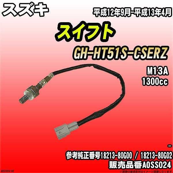 商品名 O2センサーメーカー AXESS販売品番 AOSS024販売数量 1本参考純正品番 18213-80G00 / 18213-80G02【参考取付車種】参考メーカー スズキ参考車種名 スイフト参考適合年式 平成12年9月-平成13年4...