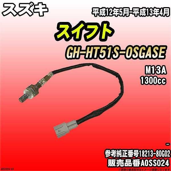 商品名 O2センサーメーカー AXESS販売品番 AOSS024販売数量 1本参考純正品番 18213-80G02【参考取付車種】参考メーカー スズキ参考車種名 スイフト参考適合年式 平成12年5月-平成13年4月参考車両型式 GH-HT5...