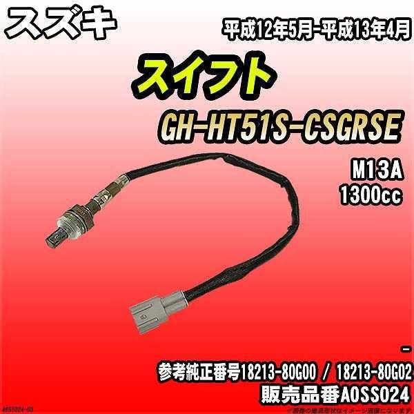 商品名 O2センサーメーカー AXESS販売品番 AOSS024販売数量 1本参考純正品番 18213-80G00 / 18213-80G02【参考取付車種】参考メーカー スズキ参考車種名 スイフト参考適合年式 平成12年5月-平成13年4...