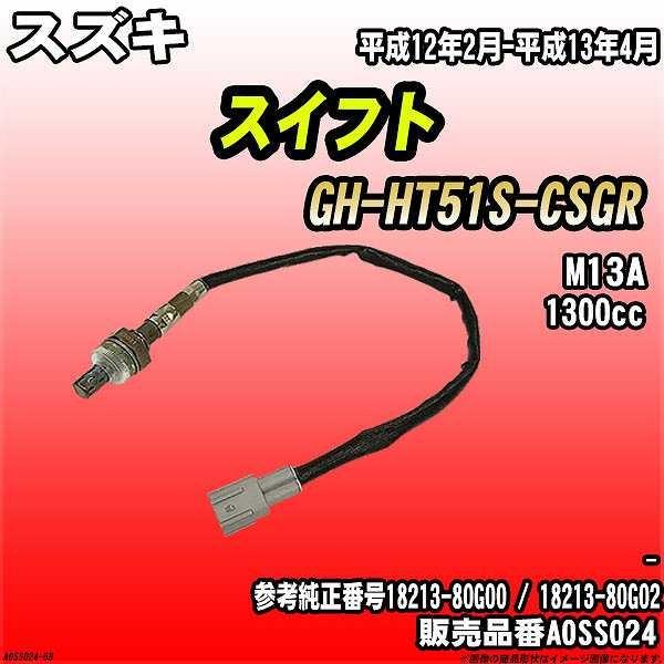 商品名 O2センサーメーカー AXESS販売品番 AOSS024販売数量 1本参考純正品番 18213-80G00 / 18213-80G02【参考取付車種】参考メーカー スズキ参考車種名 スイフト参考適合年式 平成12年2月-平成13年4...