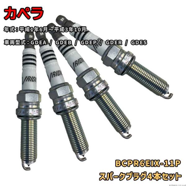 商品種別 スパークプラグメーカー NGKシリーズ イリジウムMAXプラグ品番 BCPR6EIX-11Pセット本数 4【参考取付車種】代表メーカー マツダ代表車種名 カペラ排気量 2000代表車両型式 GDEA / GDEB / GDEP /...