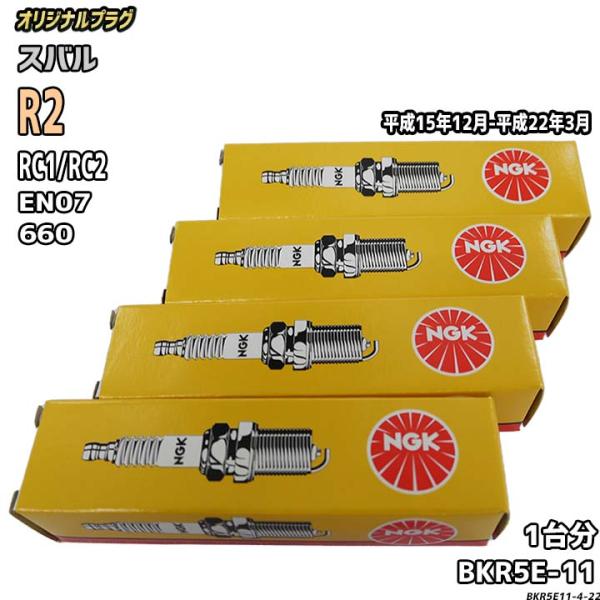 商品名 スパークプラグメーカー NGKシリーズ オリジナルプラグ販売品番 BKR5E-11販売数量 4本【参考取付車種】代表メーカー スバル代表車種名 R2代表車両型式 RC1/RC2代表エンジン型式 EN07代表適合年式 平成15年12月...