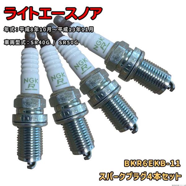 商品種別 スパークプラグメーカー NGKシリーズ 標準プラグ品番 BKR6EKB-11セット本数 4【参考取付車種】代表メーカー トヨタ代表車種名 ライトエースノア排気量 2000代表車両型式 SR40G / SR50Gエンジン型式 3S-...