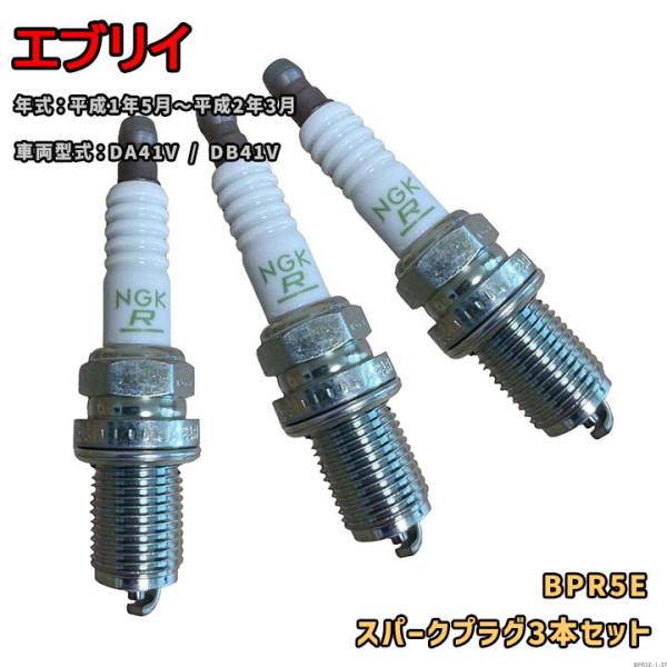 商品種別 スパークプラグメーカー NGKシリーズ 標準プラグ品番 BPR5Eセット本数 3【参考取付車種】代表メーカー スズキ代表車種名 エブリイ排気量 550代表車両型式 DA41V / DB41Vエンジン型式 F5B (2バルブ・ターボ...