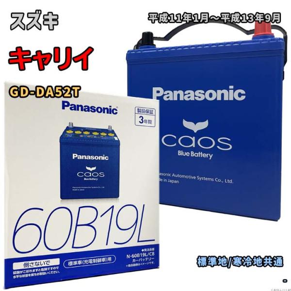 パナソニック製　カーバッテリー　N-60B19L/C8商品名記載の車両に適合する「B19Lタイプ」のバッテリーとなりますが、同一の年式、型式であっても諸仕様の違いにより適合バッテリーが異なる場合がございます。当商品ページは新車装着時のバッテ...