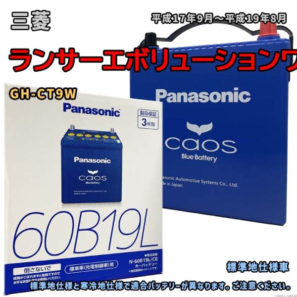 パナソニック製　カーバッテリー　N-60B19L/C8商品名記載の車両に適合する「B19Lタイプ」のバッテリーとなりますが、同一の年式、型式であっても諸仕様の違いにより適合バッテリーが異なる場合がございます。当商品ページは新車装着時のバッテ...