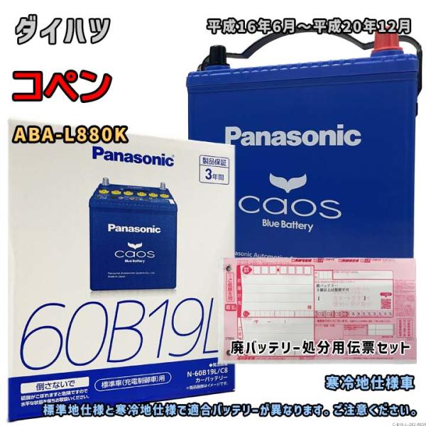 パナソニック製　カーバッテリー　N-60B19L/C8商品名記載の車両に適合する「B19Lタイプ」のバッテリーとなりますが、同一の年式、型式であっても諸仕様の違いにより適合バッテリーが異なる場合がございます。当商品ページは新車装着時のバッテ...