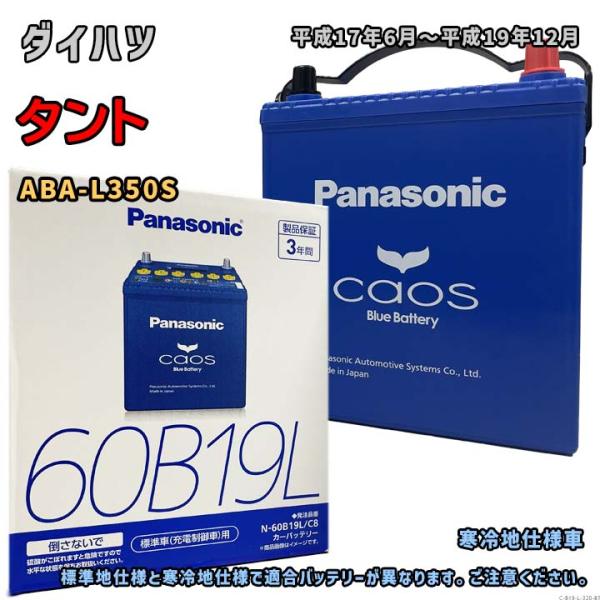 パナソニック製　カーバッテリー　N-60B19L/C8商品名記載の車両に適合する「B19Lタイプ」のバッテリーとなりますが、同一の年式、型式であっても諸仕様の違いにより適合バッテリーが異なる場合がございます。当商品ページは新車装着時のバッテ...