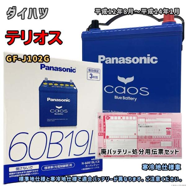 パナソニック製　カーバッテリー　N-60B19L/C8商品名記載の車両に適合する「B19Lタイプ」のバッテリーとなりますが、同一の年式、型式であっても諸仕様の違いにより適合バッテリーが異なる場合がございます。当商品ページは新車装着時のバッテ...