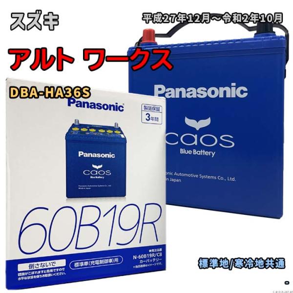 パナソニック製　カーバッテリー　N-60B19R/C8商品名記載の車両に適合する「B19Rタイプ」のバッテリーとなりますが、同一の年式、型式であっても諸仕様の違いにより適合バッテリーが異なる場合がございます。当商品ページは新車装着時のバッテ...
