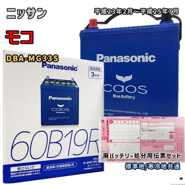 パナソニック製　カーバッテリー　N-60B19R/C8商品名記載の車両に適合する「B19Rタイプ」のバッテリーとなりますが、同一の年式、型式であっても諸仕様の違いにより適合バッテリーが異なる場合がございます。当商品ページは新車装着時のバッテ...