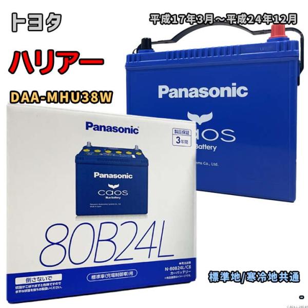 パナソニック製　カーバッテリー　N-80B24L/C8商品名記載の車両に適合する「B24Lタイプ」のバッテリーとなりますが、同一の年式、型式であっても諸仕様の違いにより適合バッテリーが異なる場合がございます。当商品ページは新車装着時のバッテ...