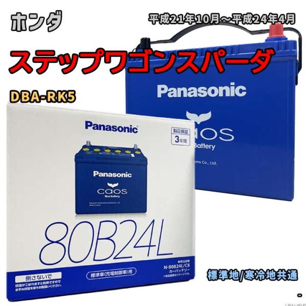 パナソニック製　カーバッテリー　N-80B24L/C8商品名記載の車両に適合する「B24Lタイプ」のバッテリーとなりますが、同一の年式、型式であっても諸仕様の違いにより適合バッテリーが異なる場合がございます。当商品ページは新車装着時のバッテ...