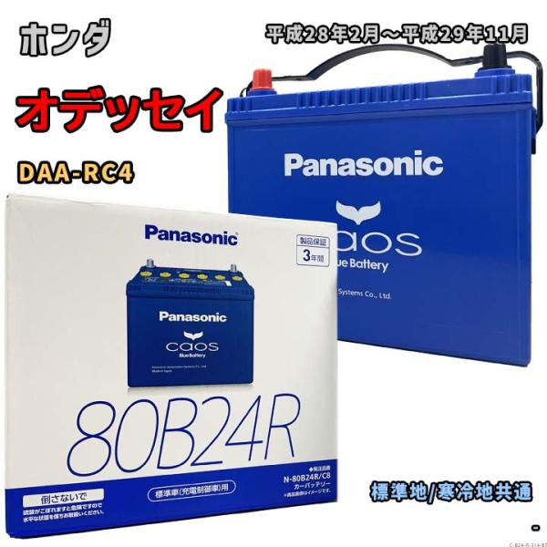 パナソニック製　カーバッテリー　N-80B24R/C8商品名記載の車両に適合する「B24Rタイプ」のバッテリーとなりますが、同一の年式、型式であっても諸仕様の違いにより適合バッテリーが異なる場合がございます。当商品ページは新車装着時のバッテ...