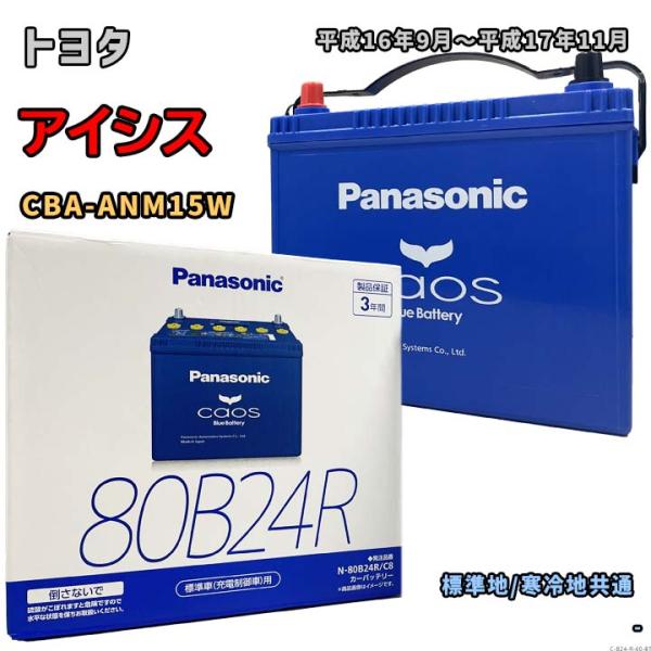 パナソニック製　カーバッテリー　N-80B24R/C8商品名記載の車両に適合する「B24Rタイプ」のバッテリーとなりますが、同一の年式、型式であっても諸仕様の違いにより適合バッテリーが異なる場合がございます。当商品ページは新車装着時のバッテ...