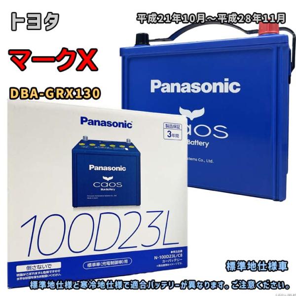 パナソニック製　カーバッテリー　N-100D23L/C8商品名記載の車両に適合する「D23Lタイプ」のバッテリーとなりますが、同一の年式、型式であっても諸仕様の違いにより適合バッテリーが異なる場合がございます。当商品ページは新車装着時のバッ...