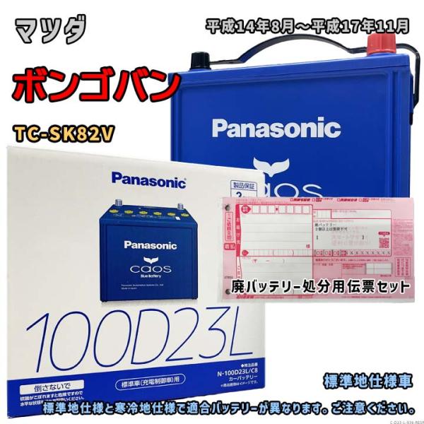 パナソニック製　カーバッテリー　N-100D23L/C8商品名記載の車両に適合する「D23Lタイプ」のバッテリーとなりますが、同一の年式、型式であっても諸仕様の違いにより適合バッテリーが異なる場合がございます。当商品ページは新車装着時のバッ...