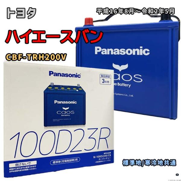パナソニック製　カーバッテリー　N-100D23R/C8商品名記載の車両に適合する「D23Rタイプ」のバッテリーとなりますが、同一の年式、型式であっても諸仕様の違いにより適合バッテリーが異なる場合がございます。当商品ページは新車装着時のバッ...