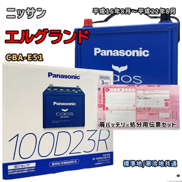 パナソニック製　カーバッテリー　N-100D23R/C8商品名記載の車両に適合する「D23Rタイプ」のバッテリーとなりますが、同一の年式、型式であっても諸仕様の違いにより適合バッテリーが異なる場合がございます。当商品ページは新車装着時のバッ...