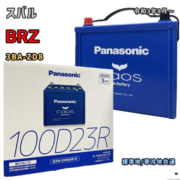 パナソニック製　カーバッテリー　N-100D23R/C8商品名記載の車両に適合する「D23Rタイプ」のバッテリーとなりますが、同一の年式、型式であっても諸仕様の違いにより適合バッテリーが異なる場合がございます。当商品ページは新車装着時のバッ...