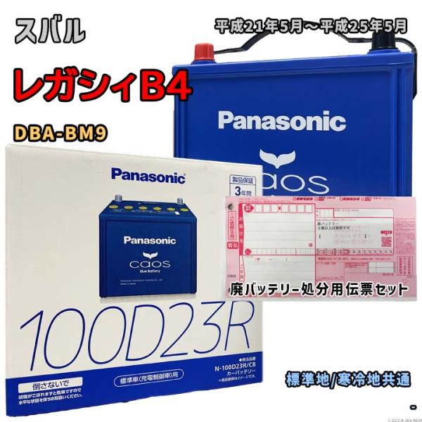 パナソニック製　カーバッテリー　N-100D23R/C8商品名記載の車両に適合する「D23Rタイプ」のバッテリーとなりますが、同一の年式、型式であっても諸仕様の違いにより適合バッテリーが異なる場合がございます。当商品ページは新車装着時のバッ...