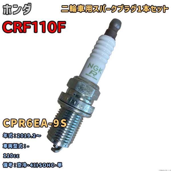 商品種別 スパークプラグメーカー NGKシリーズ レジスタープラグ品番 CPR6EA-9Sセット本数 1【参考取付車種】メーカー ホンダ車種名 CRF110F排気量 110型式 -年式 2019.2〜仕様 空冷・4ストSOHC・単※ご注意※...