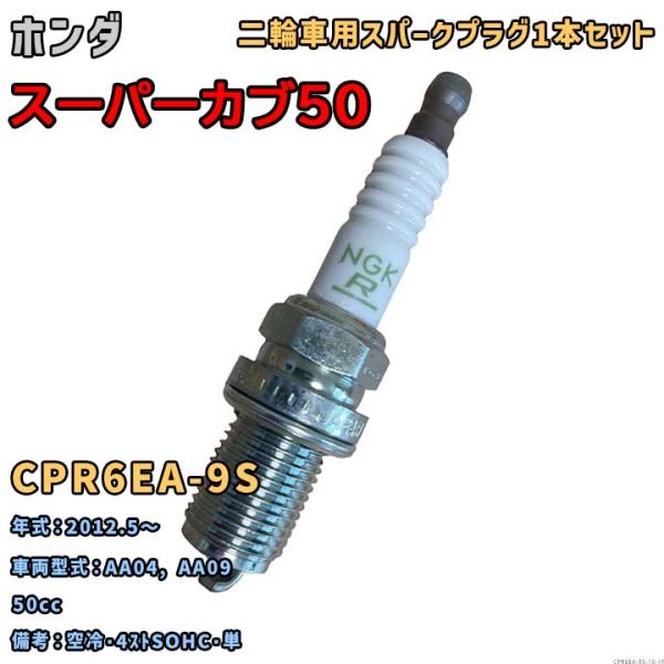 商品種別 スパークプラグメーカー NGKシリーズ レジスタープラグ品番 CPR6EA-9Sセット本数 1【参考取付車種】メーカー ホンダ車種名 スーパーカブ50排気量 50型式 AA04, AA09年式 2012.5〜仕様 空冷・4ストSO...