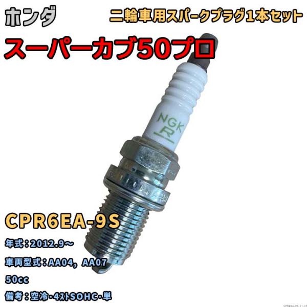 商品種別 スパークプラグメーカー NGKシリーズ レジスタープラグ品番 CPR6EA-9Sセット本数 1【参考取付車種】メーカー ホンダ車種名 スーパーカブ50プロ排気量 50型式 AA04, AA07年式 2012.9〜仕様 空冷・4スト...