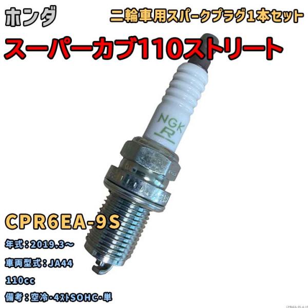商品種別 スパークプラグメーカー NGKシリーズ レジスタープラグ品番 CPR6EA-9Sセット本数 1【参考取付車種】メーカー ホンダ車種名 スーパーカブ110ストリート排気量 110型式 JA44年式 2019.3〜仕様 空冷・4ストS...