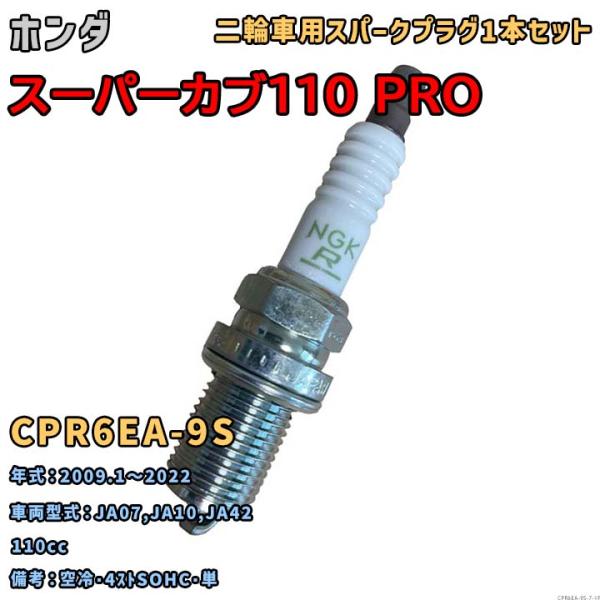 商品種別 スパークプラグメーカー NGKシリーズ レジスタープラグ品番 CPR6EA-9Sセット本数 1【参考取付車種】メーカー ホンダ車種名 スーパーカブ110 PRO排気量 110型式 JA07,JA10,JA42年式 2009.1〜2...