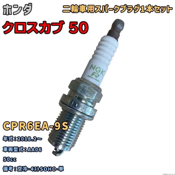 商品種別 スパークプラグメーカー NGKシリーズ レジスタープラグ品番 CPR6EA-9Sセット本数 1【参考取付車種】メーカー ホンダ車種名 クロスカブ 50排気量 50型式 AA06年式 2018.2〜仕様 空冷・4ストSOHC・単※ご...