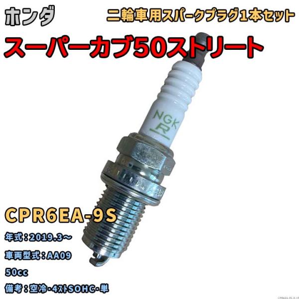 商品種別 スパークプラグメーカー NGKシリーズ レジスタープラグ品番 CPR6EA-9Sセット本数 1【参考取付車種】メーカー ホンダ車種名 スーパーカブ50ストリート排気量 50型式 AA09年式 2019.3〜仕様 空冷・4ストSOH...