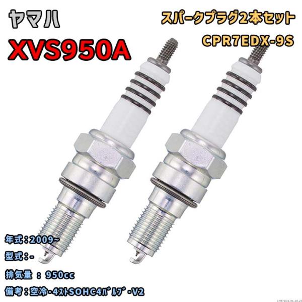 商品種別 スパークプラグメーカー NGKシリーズ MOTODXプラグ品番 CPR7EDX-9Sセット本数 2【参考取付車種】メーカー ヤマハ車種名 XVS950A排気量 950型式 -年式 2009~仕様 空冷・4ストSOHC4バルブ・V2...