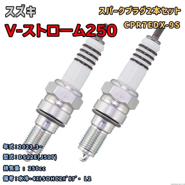 商品種別 スパークプラグメーカー NGKシリーズ MOTODXプラグ品番 CPR7EDX-9Sセット本数 2【参考取付車種】メーカー スズキ車種名 V-ストローム250排気量 250型式 DS12E(J517)年式 2023.3~仕様 水冷...