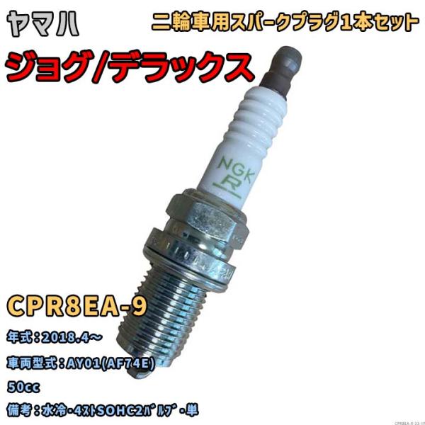 商品種別 スパークプラグメーカー NGKシリーズ レジスタープラグ品番 CPR8EA-9セット本数 1【参考取付車種】メーカー ヤマハ車種名 ジョグ/デラックス排気量 50型式 AY01(AF74E)年式 2018.4〜仕様 水冷・4ストS...