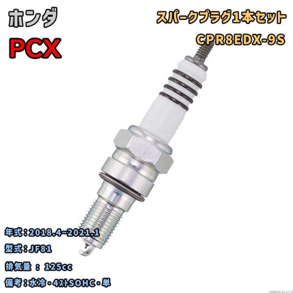 商品種別 スパークプラグメーカー NGKシリーズ MOTODXプラグ品番 CPR8EDX-9Sセット本数 1【参考取付車種】メーカー ホンダ車種名 PCX排気量 125型式 JF81年式 2018.4~2021.1仕様 水冷・4ストSOHC...
