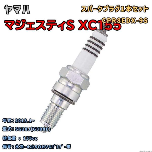 商品種別 スパークプラグメーカー NGKシリーズ MOTODXプラグ品番 CPR8EDX-9Sセット本数 1【参考取付車種】メーカー ヤマハ車種名 マジェスティS XC155排気量 155型式 SG28J(G3B8E)年式 2013.1~仕...