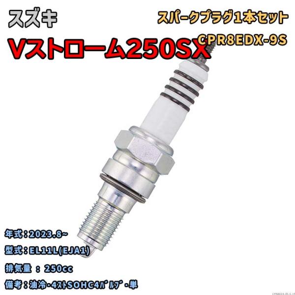 商品種別 スパークプラグメーカー NGKシリーズ MOTODXプラグ品番 CPR8EDX-9Sセット本数 1【参考取付車種】メーカー スズキ車種名 Vストローム250SX排気量 250型式 EL11L(EJA1)年式 2023.8~仕様 油...