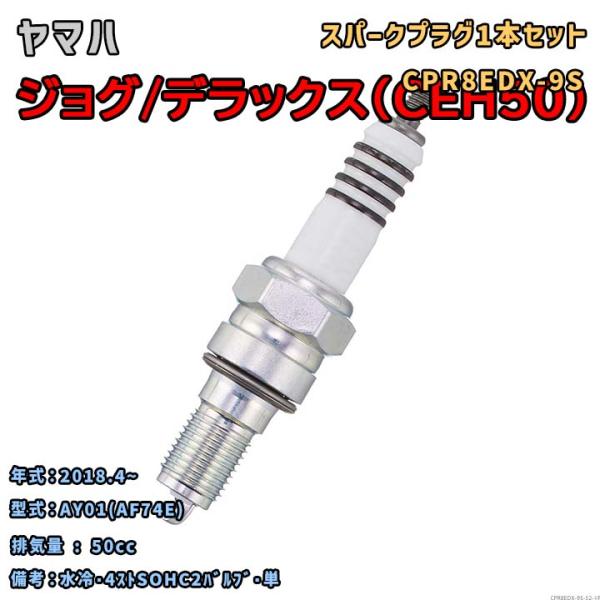 商品種別 スパークプラグメーカー NGKシリーズ MOTODXプラグ品番 CPR8EDX-9Sセット本数 1【参考取付車種】メーカー ヤマハ車種名 ジョグ/デラックス(CEH50)排気量 50型式 AY01(AF74E)年式 2018.4~...