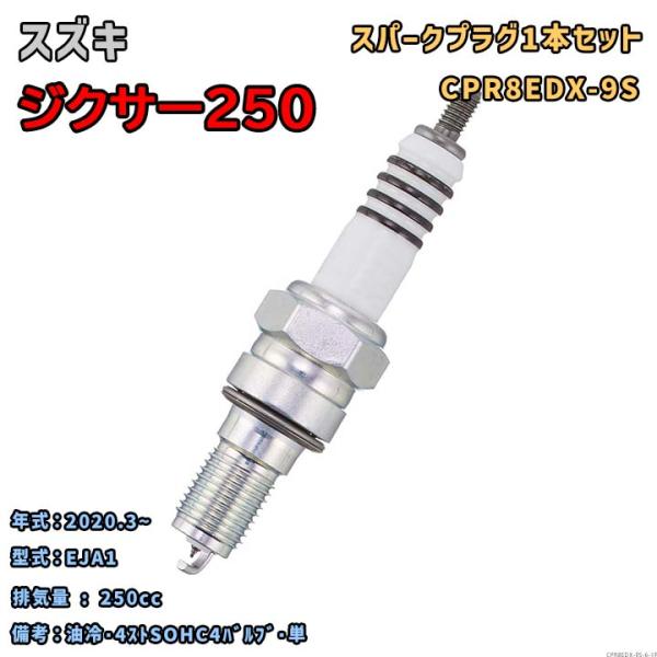 商品種別 スパークプラグメーカー NGKシリーズ MOTODXプラグ品番 CPR8EDX-9Sセット本数 1【参考取付車種】メーカー スズキ車種名 ジクサー250排気量 250型式 EJA1年式 2020.3~仕様 油冷・4ストSOHC4バ...