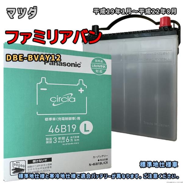 パナソニック製　カーバッテリー　N-46B19L/CR商品名記載の車両に適合する「B19Lタイプ」のバッテリーとなりますが、同一の年式、型式であっても諸仕様の違いにより適合バッテリーが異なる場合がございます。当商品ページは新車装着時のバッテ...